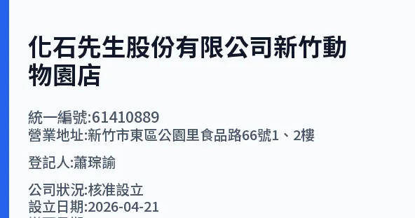化石先生股份有限公司新竹動物園店的照片-統編 61410889(新竹市) 公司登記資料與營業項目詳細圖表