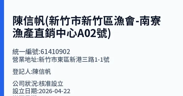 陳信帆(新竹市新竹區漁會-南寮漁產直銷中心A02號)的照片-統編 61410902(新竹市) 公司登記資料與營業項目詳細圖表