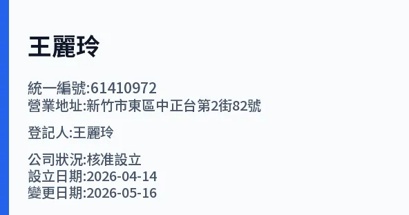 王麗玲的照片-統編 61410972(新竹市) 公司登記資料與營業項目詳細圖表