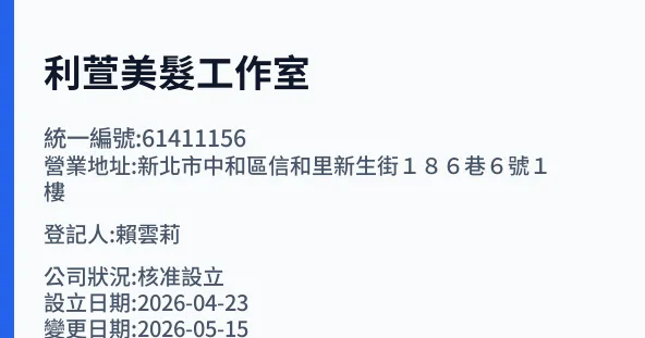 利萱美髮工作室的照片-統編 61411156(新北市) 公司登記資料與營業項目詳細圖表