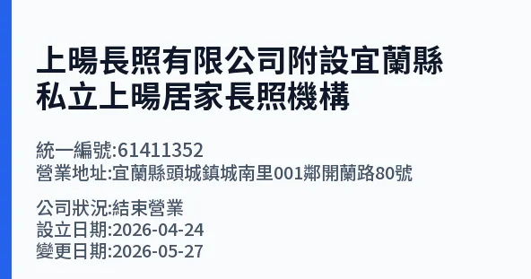 上暘長照有限公司附設宜蘭縣私立上暘居家長照機構的照片-統編 61411352(宜蘭縣) 公司登記資料與營業項目詳細圖表