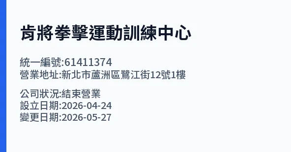 肯將拳擊運動訓練中心的照片-統編 61411374 公司登記資料與營業項目詳細圖表