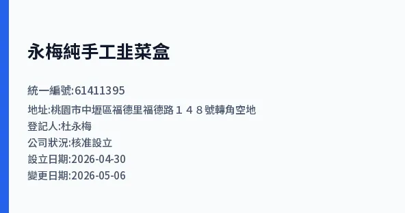 永梅純手工韭菜盒的照片-統編 61411395(桃園市) 公司登記資料與營業項目詳細圖表