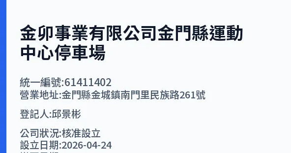金卯事業有限公司金門縣運動中心停車場的照片-統編 61411402(金門縣) 公司登記資料與營業項目詳細圖表