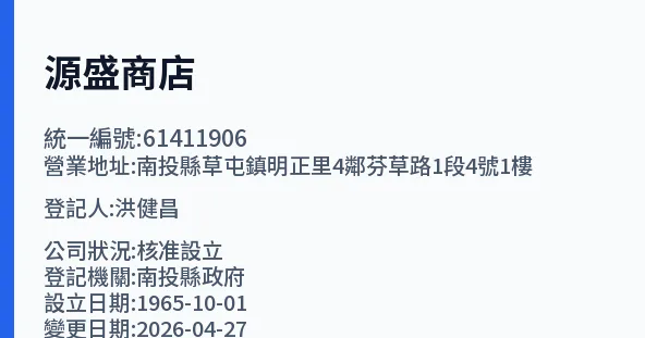 源盛商店的照片-統編 61411906(南投縣) 公司登記資料與營業項目詳細圖表