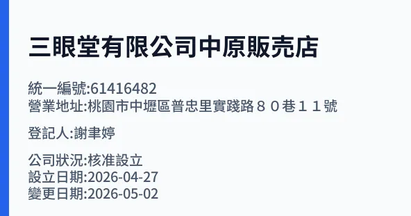 三眼堂有限公司中原販売店的照片-統編 61416482(桃園市) 公司登記資料與營業項目詳細圖表