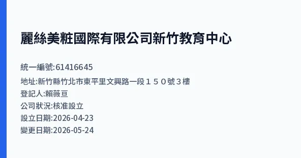 麗絲美粧國際有限公司新竹教育中心的照片-統編 61416645(新竹縣) 公司登記資料與營業項目詳細圖表