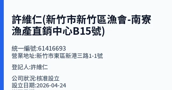 許維仁(新竹市新竹區漁會-南寮漁產直銷中心B15號)的照片-統編 61416693(新竹市) 公司登記資料與營業項目詳細圖表