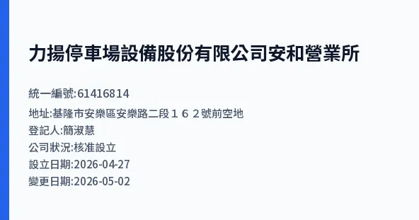 力揚停車場設備股份有限公司安和營業所的照片-統編 61416814(基隆市) 公司登記資料與營業項目詳細圖表