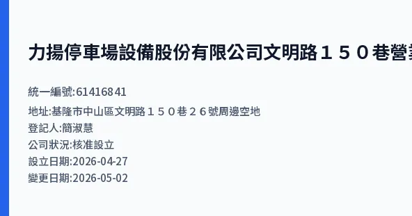 力揚停車場設備股份有限公司文明路150巷營業所的照片-統編 61416841(基隆市) 公司登記資料與營業項目詳細圖表