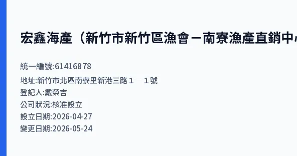 宏鑫海產(新竹市新竹區漁會-南寮漁產直銷中心B40號)的照片-統編 61416878(新竹市) 公司登記資料與營業項目詳細圖表