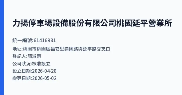 力揚停車場設備股份有限公司桃園延平營業所的照片-統編 61416981(桃園市) 公司登記資料與營業項目詳細圖表