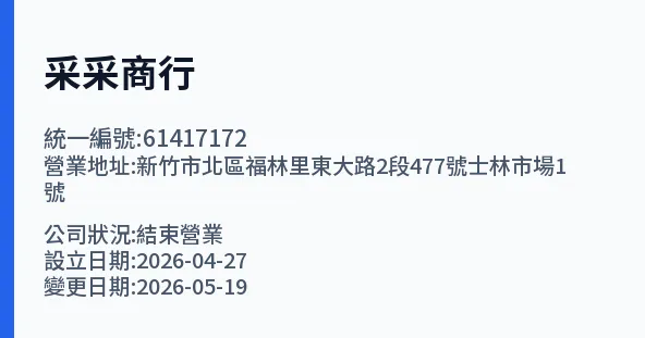 采采商行的照片-統編 61417172(新竹市) 公司登記資料與營業項目詳細圖表