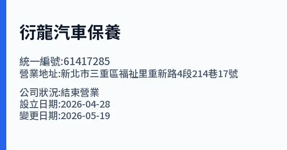 衍龍汽車保養的照片-統編 61417285(新北市) 公司登記資料與營業項目詳細圖表