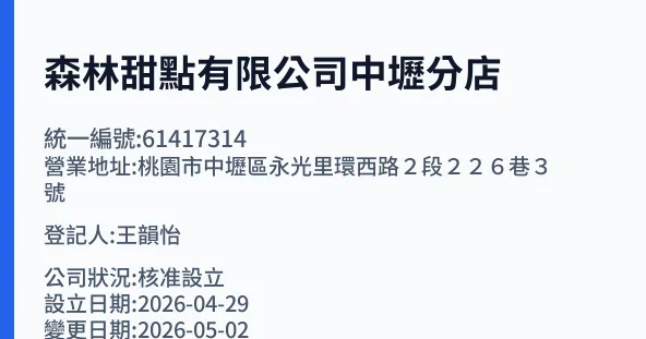 森林甜點有限公司中壢分店的照片-統編 61417314(桃園市) 公司登記資料與營業項目詳細圖表