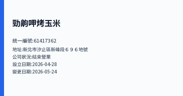 勁齁呷烤玉米的照片-統編 61417362(新北市) 公司登記資料與營業項目詳細圖表