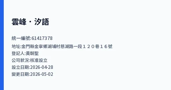 雲峰.汐語的照片-統編 61417378(金門縣) 公司登記資料與營業項目詳細圖表