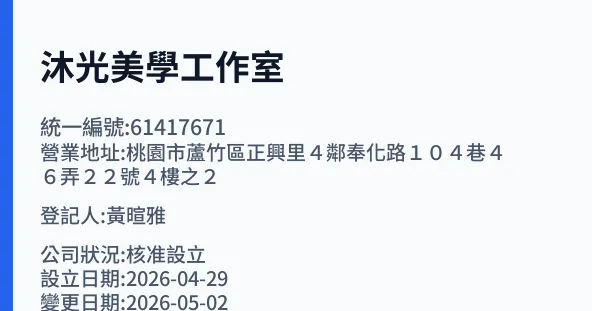 沐光美學工作室的照片-統編 61417671(桃園市) 公司登記資料與營業項目詳細圖表