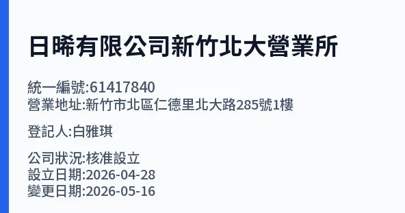 日晞有限公司新竹北大營業所的照片-統編 61417840(新竹市) 公司登記資料與營業項目詳細圖表