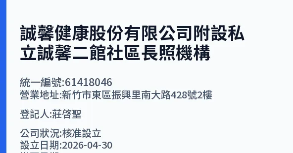 誠馨健康股份有限公司附設私立誠馨二館社區長照機構的照片-統編 61418046(新竹市) 公司登記資料與營業項目詳細圖表