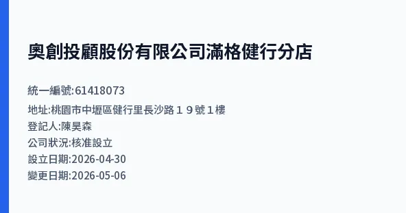 奧創投顧股份有限公司滿格健行分店的照片-統編 61418073(桃園市) 公司登記資料與營業項目詳細圖表