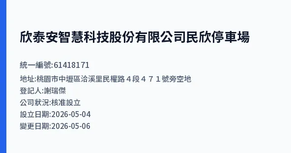 欣泰安智慧科技股份有限公司民欣停車場的照片-統編 61418171(桃園市) 公司登記資料與營業項目詳細圖表