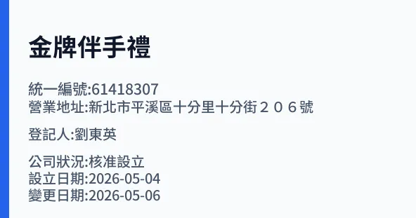 金牌伴手禮的照片-統編 61418307(新北市) 公司登記資料與營業項目詳細圖表