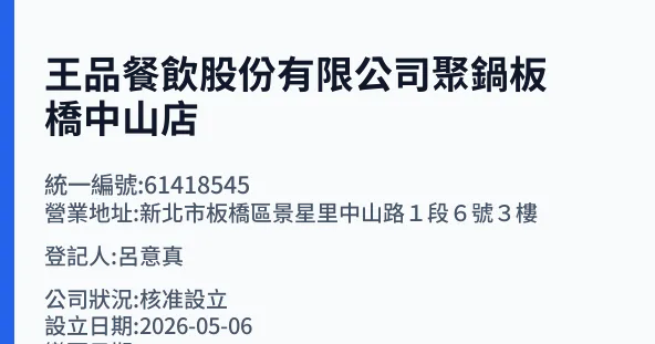 王品餐飲股份有限公司聚鍋板橋中山店的照片-統編 61418545(新北市) 公司登記資料與營業項目詳細圖表