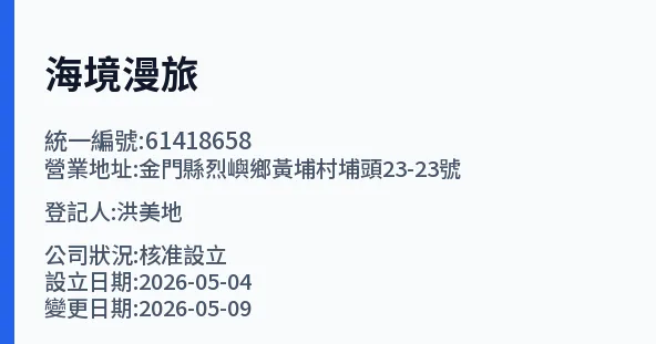 海境漫旅的照片-統編 61418658(金門縣) 公司登記資料與營業項目詳細圖表
