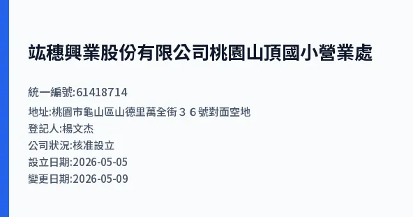 竑穗興業股份有限公司桃園山頂國小營業處的照片-統編 61418714(桃園市) 公司登記資料與營業項目詳細圖表