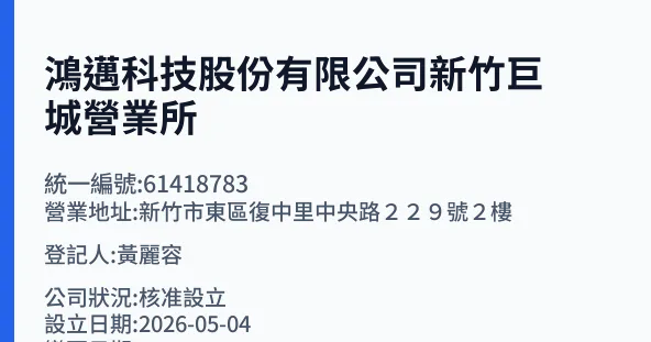 鴻邁科技股份有限公司新竹巨城營業所的照片-統編 61418783(新竹市) 公司登記資料與營業項目詳細圖表