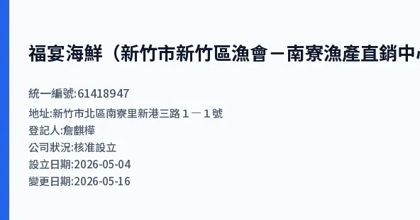 福宴海鮮(新竹市新竹區漁會-南寮漁產直銷中心C05號)的照片-統編 61418947(新竹市) 公司登記資料與營業項目詳細圖表