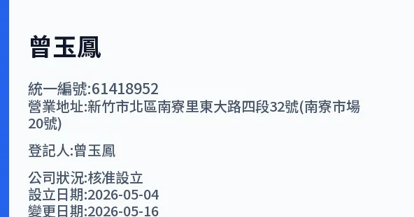 曾玉鳳的照片-統編 61418952(新竹市) 公司登記資料與營業項目詳細圖表