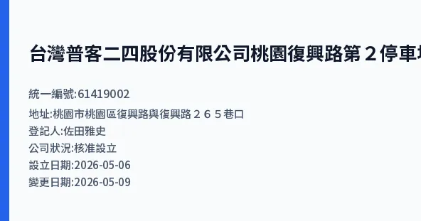 台灣普客二四股份有限公司桃園復興路第2停車場的照片-統編 61419002(桃園市) 公司登記資料與營業項目詳細圖表