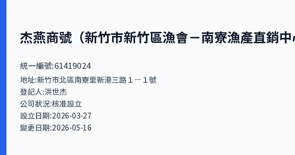 杰燕商號(新竹市新竹區漁會-南寮漁產直銷中心B33號)的照片-統編 61419024(新竹市) 公司登記資料與營業項目詳細圖表