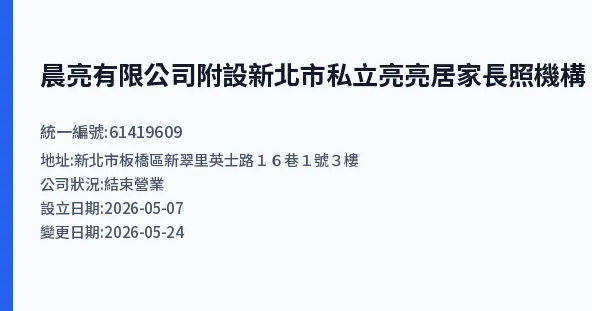 晨亮有限公司附設新北市私立亮亮居家長照機構的照片-統編 61419609(新北市) 公司登記資料與營業項目詳細圖表