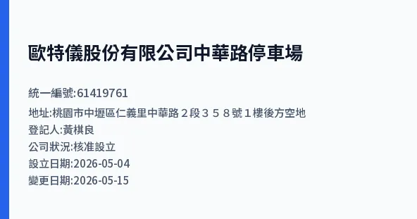 歐特儀股份有限公司中華路停車場的照片-統編 61419761(桃園市) 公司登記資料與營業項目詳細圖表