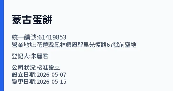 蒙古蛋餅的照片-統編 61419853(花蓮縣) 公司登記資料與營業項目詳細圖表
