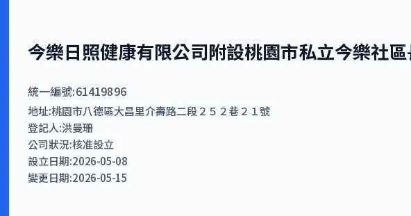 今樂日照健康有限公司附設桃園市私立今樂社區長照機構的照片-統編 61419896(桃園市) 公司登記資料與營業項目詳細圖表