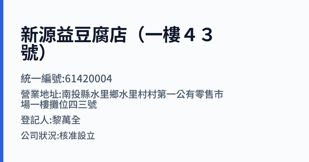 新源益豆腐店（一樓４３號） - 統編 61420004(南投縣) 公司登記資料與營業項目詳細圖表