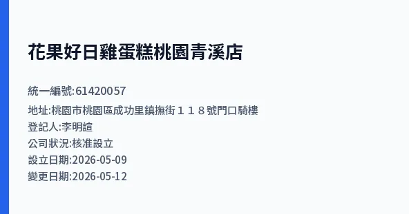花果好日雞蛋糕桃園青溪店的照片-統編 61420057(桃園市) 公司登記資料與營業項目詳細圖表
