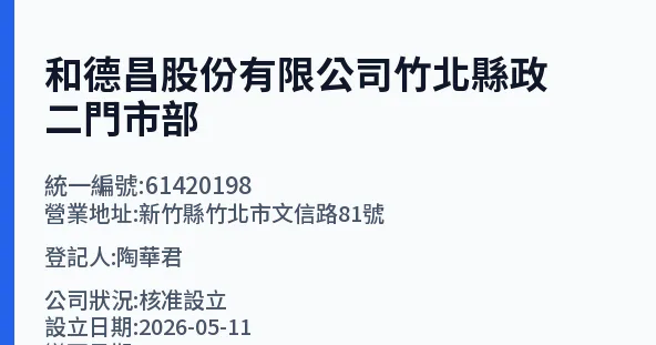 和德昌股份有限公司竹北縣政二門市部的照片-統編 61420198(新竹縣) 公司登記資料與營業項目詳細圖表