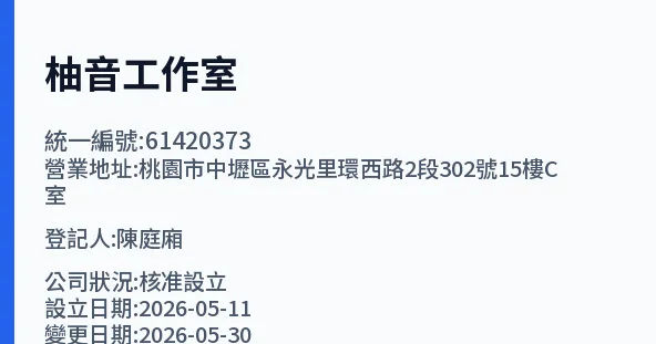 柚音工作室的照片-統編 61420373(桃園市) 公司登記資料與營業項目詳細圖表