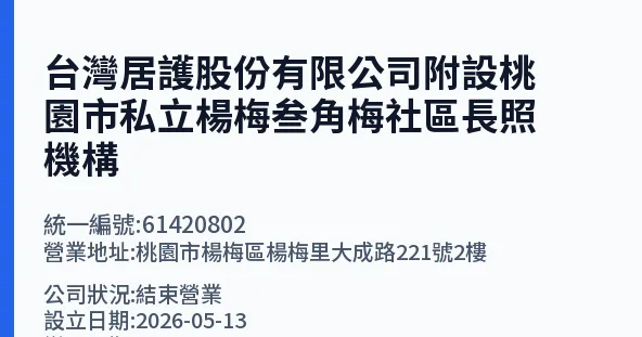 台灣居護股份有限公司附設桃園市私立楊梅叁角梅社區長照機構的照片-統編 61420802(桃園市) 公司登記資料與營業項目詳細圖表