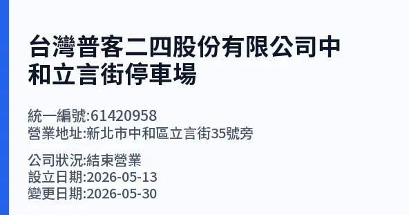台灣普客二四股份有限公司中和立言街停車場的照片-統編 61420958(新北市) 公司登記資料與營業項目詳細圖表