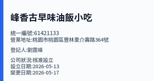 峰香古早味油飯小吃的照片-統編 61421133(桃園市) 公司登記資料與營業項目詳細圖表