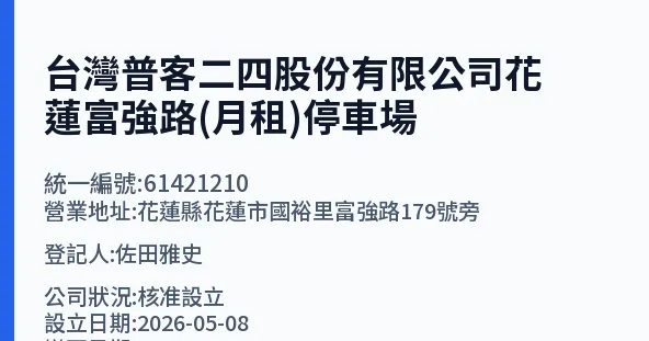 台灣普客二四股份有限公司花蓮富強路(月租)停車場的照片-統編 61421210(花蓮縣) 公司登記資料與營業項目詳細圖表