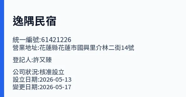 逸隅民宿的照片-統編 61421226(花蓮縣) 公司登記資料與營業項目詳細圖表