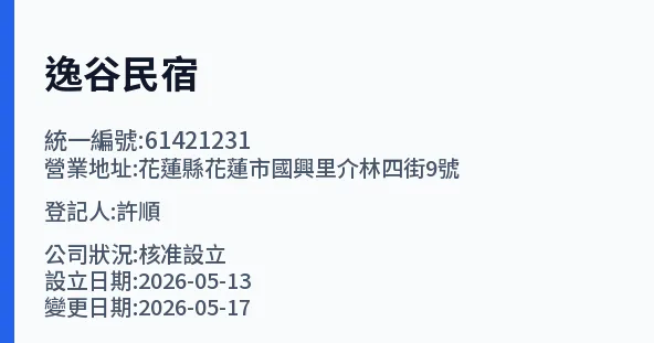 逸谷民宿的照片-統編 61421231(花蓮縣) 公司登記資料與營業項目詳細圖表