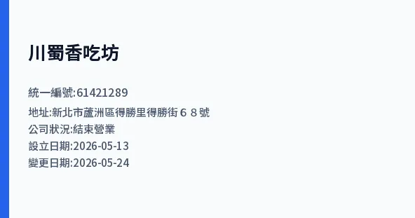 川蜀香吃坊的照片-統編 61421289(新北市) 公司登記資料與營業項目詳細圖表